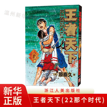 王者天下(22那个时代)日本漫画家原泰久大秦赋日系畅销青少年课外动漫小说书籍 浙江人美9787534089718正版