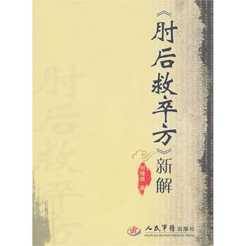 《肘后救卒方》新解 刘绪银【正版书】