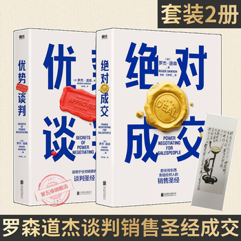 【2022新版】绝对成交+优势谈判 市场营销书籍 销售图书  罗森道杰谈判书籍