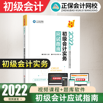 正保会计网校 2022年 会计专业技术资格考试 初级会计师职称考试 初级会计考试用书 初会 初级会计教材配套复习资料 初级会计实务应试指南