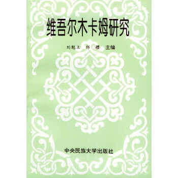 维吾尔木卡姆研究【正版图书】