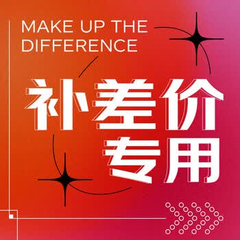 补差价