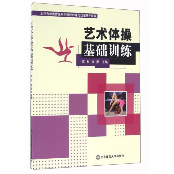 艺术体操基础训练【正版图书】