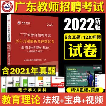 2022年广东省教师招聘考试广东教招教综教育教学理论基础知识教育学心理学专用教材历年真题试卷中学小学教师考编制用书广州深圳东莞惠州特岗等山香教育 试卷