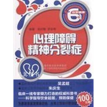 心理障碍·精神分裂症 姚绍敏，罗金菊编著 江苏科学技术出版社