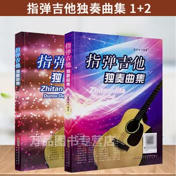 吉他谱 指弹吉他独奏曲集1+2 套装2册 吉他指弹曲谱董宏峰六线谱简谱流行音乐民谣初级中级高级考级初学入门自学零基础教材书籍