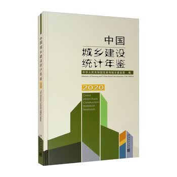 中国城乡建设统计年鉴-2020（汉英对照）