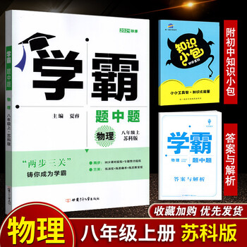 2022春经纶学典学霸题中题八九年级下上册江苏国标苏教版中学教辅初中89年级同步课时作业本练习册 学霸题中题 物理 八年级上册 苏科版