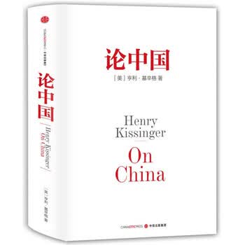 论中国 基辛格 作品 《世界秩序》作者 中信出版社