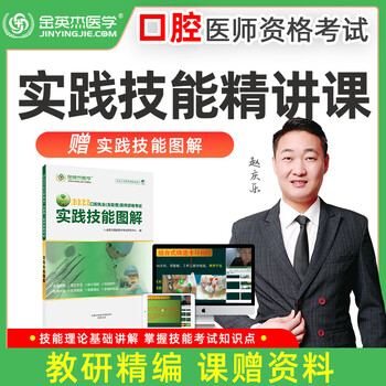 正版 金英杰2022新版 口腔执业医师资格考试助理医师历年真题521习题 学霸笔记 命题规律之专项夺分速记夺分题典实践技能应试讲义同步冲刺金题 金英杰口腔学习包模拟直播课核心考点精讲课 2021技能精