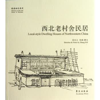 西北老村舍民居/故园画忆系列