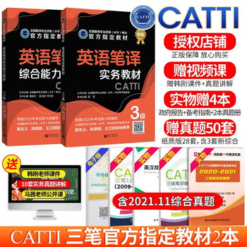 现货正版 catti三级笔译教材 2022新版英语三级笔译实务综合能力教材2本套装 官方授权店铺