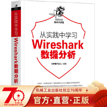 从实践中学习Wireshark数据分析