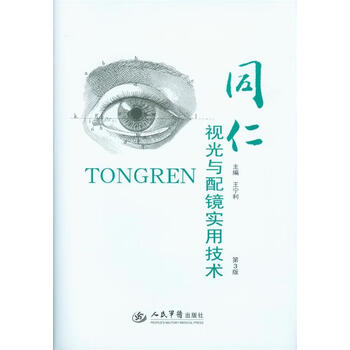 同仁视光与配镜实用技术 王宁利【正版书】