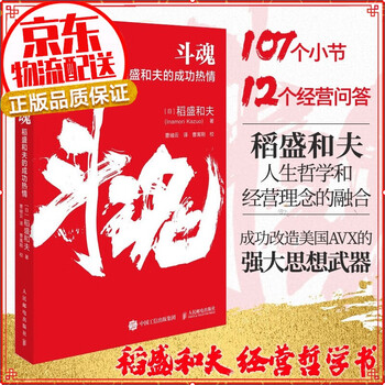 【新品现货】斗魂 稻盛和夫的成功热情 活法干法心阿米巴经营 盛和塾曹岫云曹寓刚