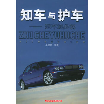 知车与护车 王俊霁著 上海科学技术出版社 9787532375677