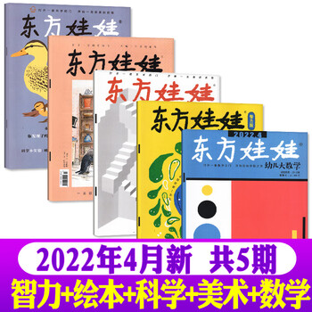 【包邮】东方娃娃杂志幼儿大科学/智力/绘本版/创意美术/幼儿大数学2022年6月新【另有预售及2021年往期可选】共5期打包3-7岁亲子期刊 【共5本】2022年4月科学数学智力绘本美术