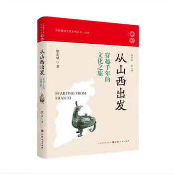 正版包邮 从山西出发 穿越千年的文化之旅 阅读中国5000年文明史，应该从山西开始，以时间顺序为轴，以分析晋商崛起和衰败成因为线索，以游山西读历史为着眼点，全面梳理了山西浑厚的历史文化底蕴及其形成脉络