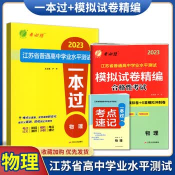 任意一本 2022合格性考试春雨教育考必胜江苏省普通高中学业水平测试一本过高二 一本过 +模拟试卷精编  物理