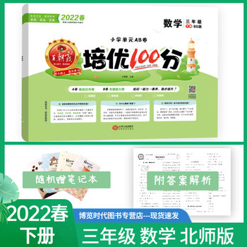 王朝霞培优100分三年级下册数学语文英语 2022春小学单元AB卷小学数学同步测试卷 人教版北师版苏教版【版本可选】【套装可选】 22春下册数学北师
