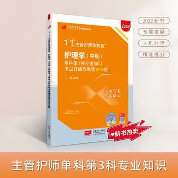 2022新版 丁震主管护师急救包 护理学（中级）单科第3科专业知识考点背诵及强化1000题