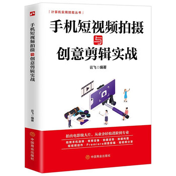 手机短视频拍摄与创意剪辑实战业余到专业视频拍摄制作实用书籍