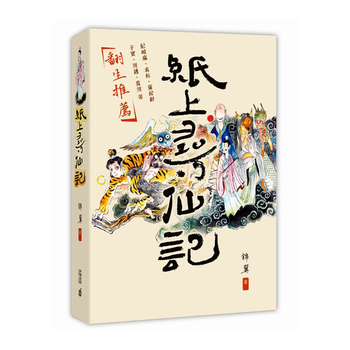 纸上寻仙记 港台原版 锦翼 香港中和出版