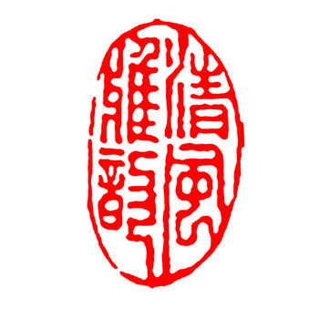 篆刻石料闲章书画成品印章椭圆形书法章国画古风书法作品闲章引首章 130清风雅韵 只要章【白珀闲章】