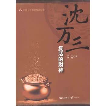 沈万三复活的财神【正版图书，放心下单】