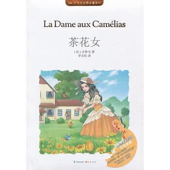 茶花女 [法]小仲马 9787514504866