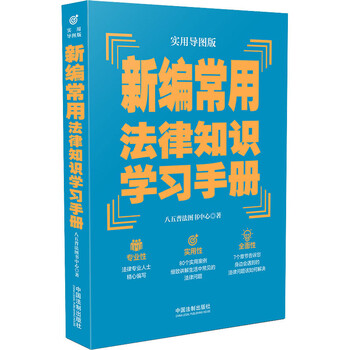 新编常用法律知识学习手册 实用导图版 图书