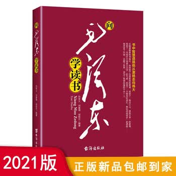 2021版 向毛泽东学读书