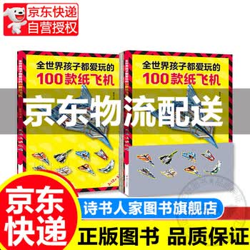 全世界孩子都爱玩的100款纸飞机折纸飞机大全书3-6-8-10岁小学生手工制作DIY教程儿童游戏 全世界孩子都爱玩的100款纸飞机 全2册