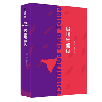 傲慢与偏见 中文版 原版 精装 文学名著