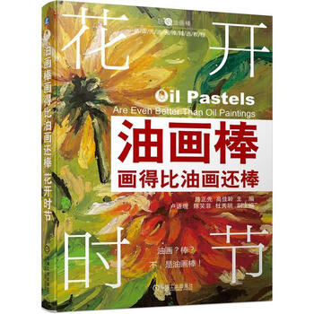 现货速发 油画棒画得比油画还棒:花开时节9787111696575 机械工业出版社RT