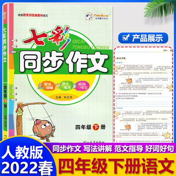 2022春七彩同步作文语文四年级下 人教版RJ 同步教材写法讲解范文指导好词佳句辅导资料4年级