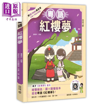 粤语红楼梦 港台原版 曹雪芹 张彩芬 中和编辑室改编 香港中和出版 中国四大名著 儿童文学