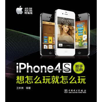 iPhone 4S新手宝典:想怎么玩就怎么玩 王新美 中国电力出版社