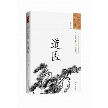 寻访中国传统文化：道医【正版图书】