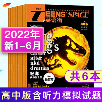【半年珍藏】英语街杂志高中版2022年1/2/3/4/5/6月共6期打包 高考英语双语学习过期刊