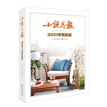 小说月报 2021 年精品集 百花文艺出版社