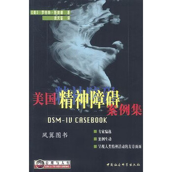 美国精神障碍案例集 （美）罗伯特·斯彼德（Robert L. Spitzer）著；庞天鉴译 中国社会