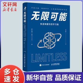 无限可能 快速唤醒你的学习脑 升级大脑，快速学习人生进阶的系统方法