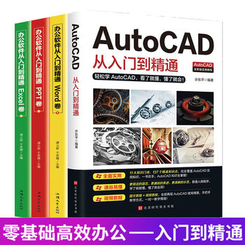 cad教材零基础 cad入门到精通2021 AutoCAD cad绘图快速入门 【4本】零基础办公 从入门到精通