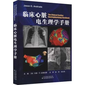 临床心脏电生理学手册 图书