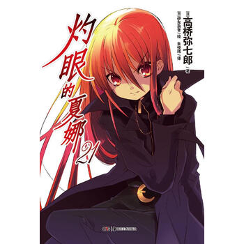 灼眼的夏娜21【正版图书】