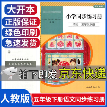 配人教版语文五年级下册小学语文同步练习册五年级下册部编与5五年级下册语文书课本教材配套人民教育出版社