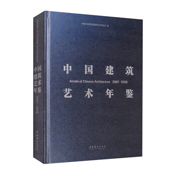 2007-2008中国建筑艺术年鉴