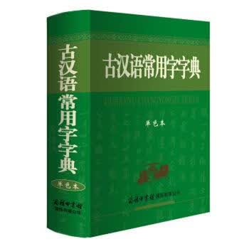 古汉语常用字字典 商务国际辞书编辑部 编 商务印书馆国际有限公司