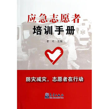 应急志愿者培训手册